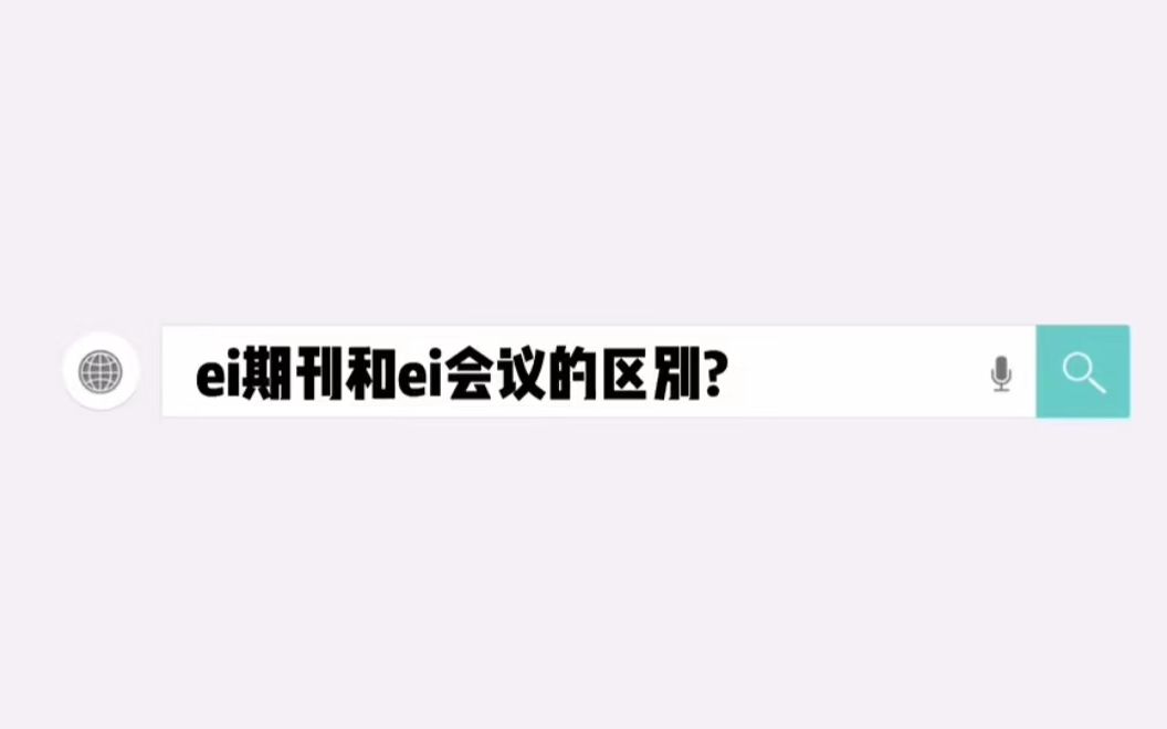 EI期刊和EI会议有什么区别呢?