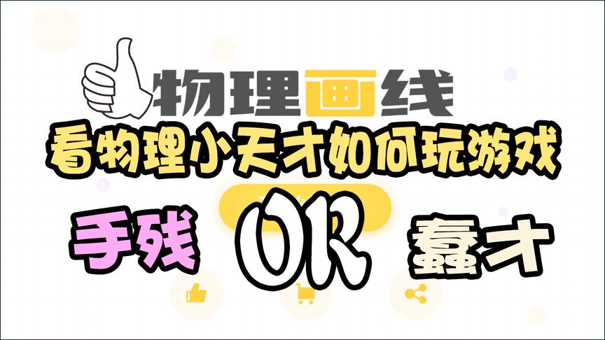看物理小天才如何玩游戏,到底是手残还是蠢才?
