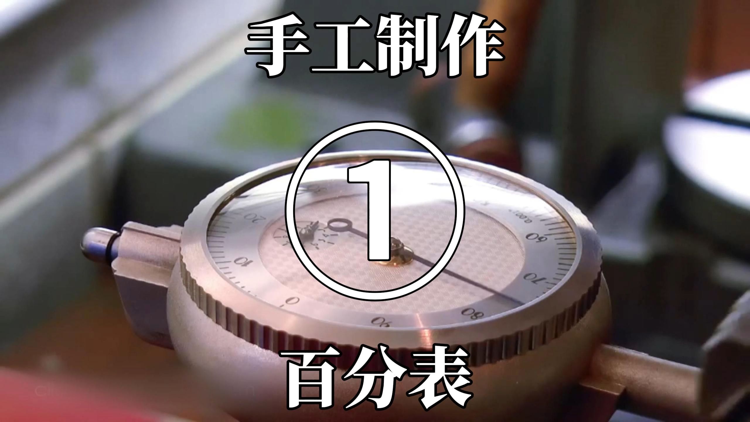 手工制作一个百分表,第 1 集,制作百分表齿轮系