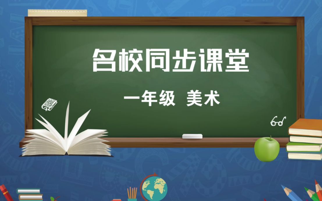 一年级-美术 - 河南停学不停课 公共课堂