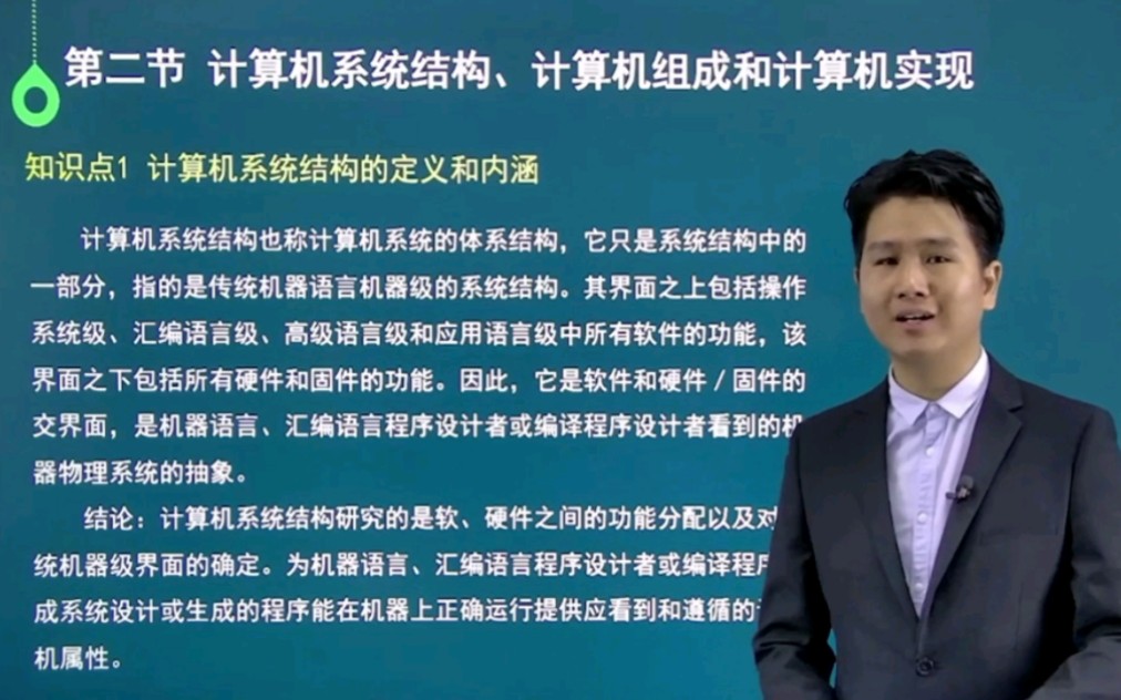 自考网课02325《计算机系统结构》教材精讲课程带章节练习和历年...