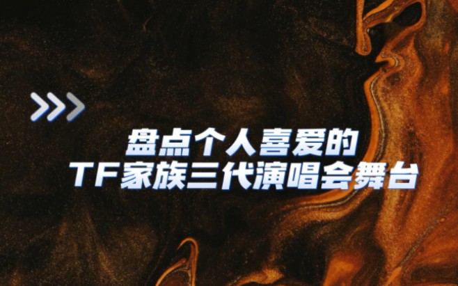 【TF家族三代】个人喜爱的演唱会舞台(唱跳篇)