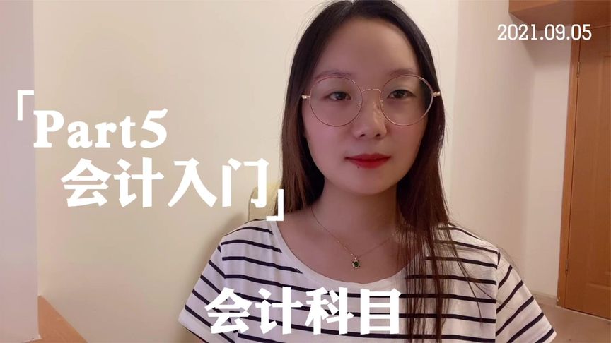 会计入门教程:学实操前为什么要先学会计科目呢?(5)
