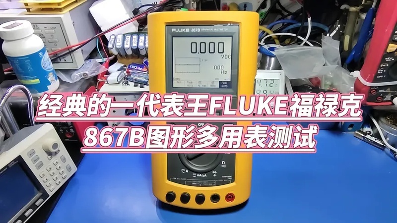 经典的一代表王FLUKE福禄克867B图形多用表测评