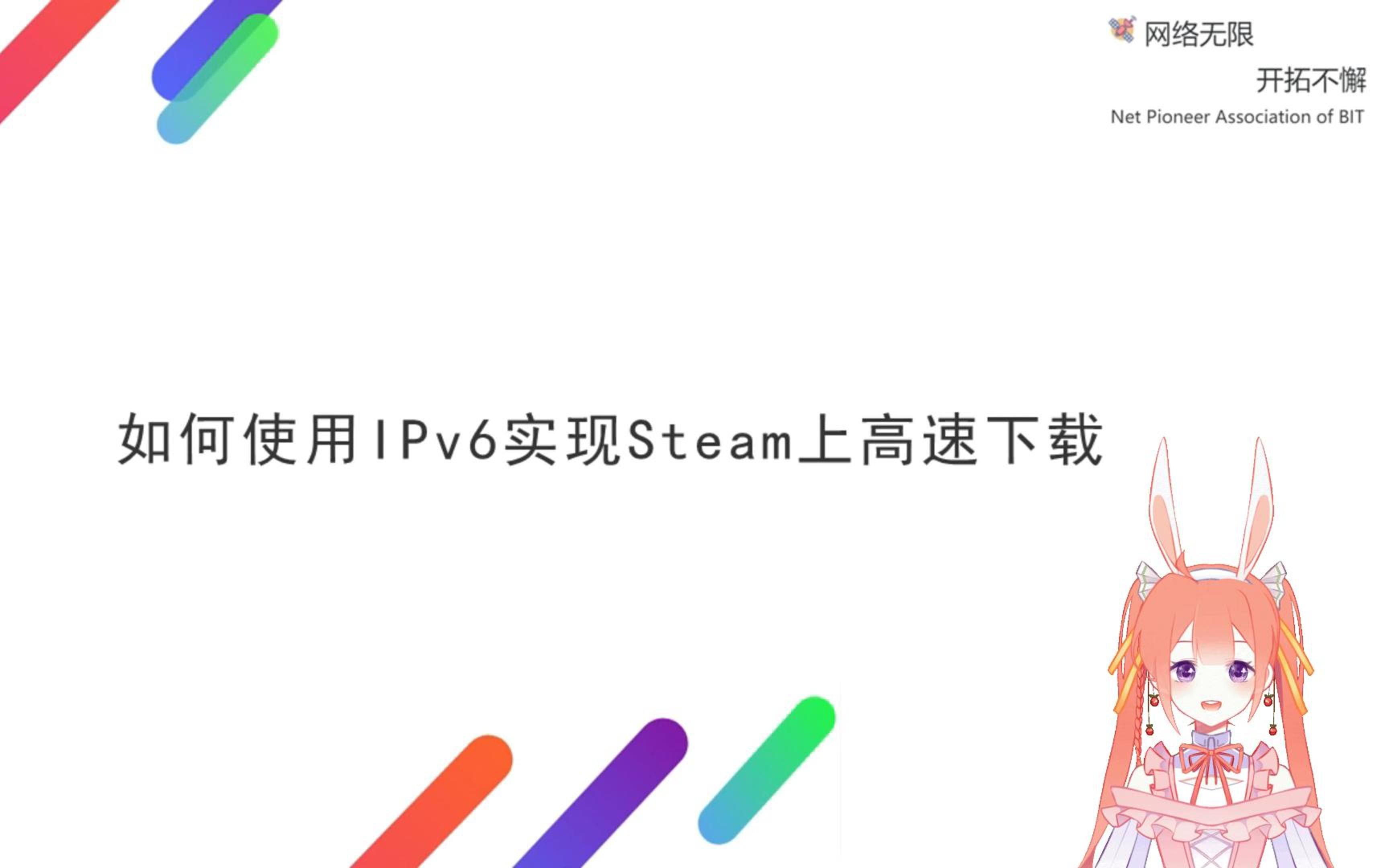 [更适合北理宝宝的电脑教程-EP1]使用ipv6实现steam千兆下载