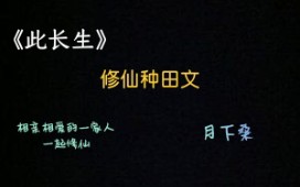 原耽小说分享:修仙种田文,《此长生》作者月下桑,一直很喜欢月下桑...