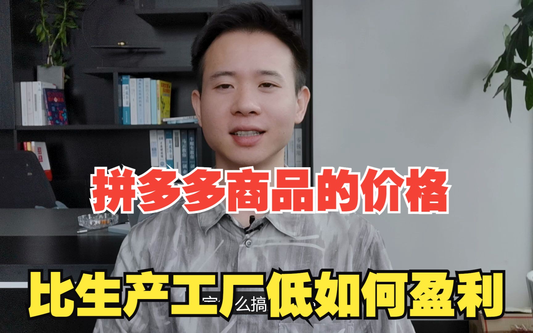 拼多多商品的价格,比生产工厂还低,如何盈利?