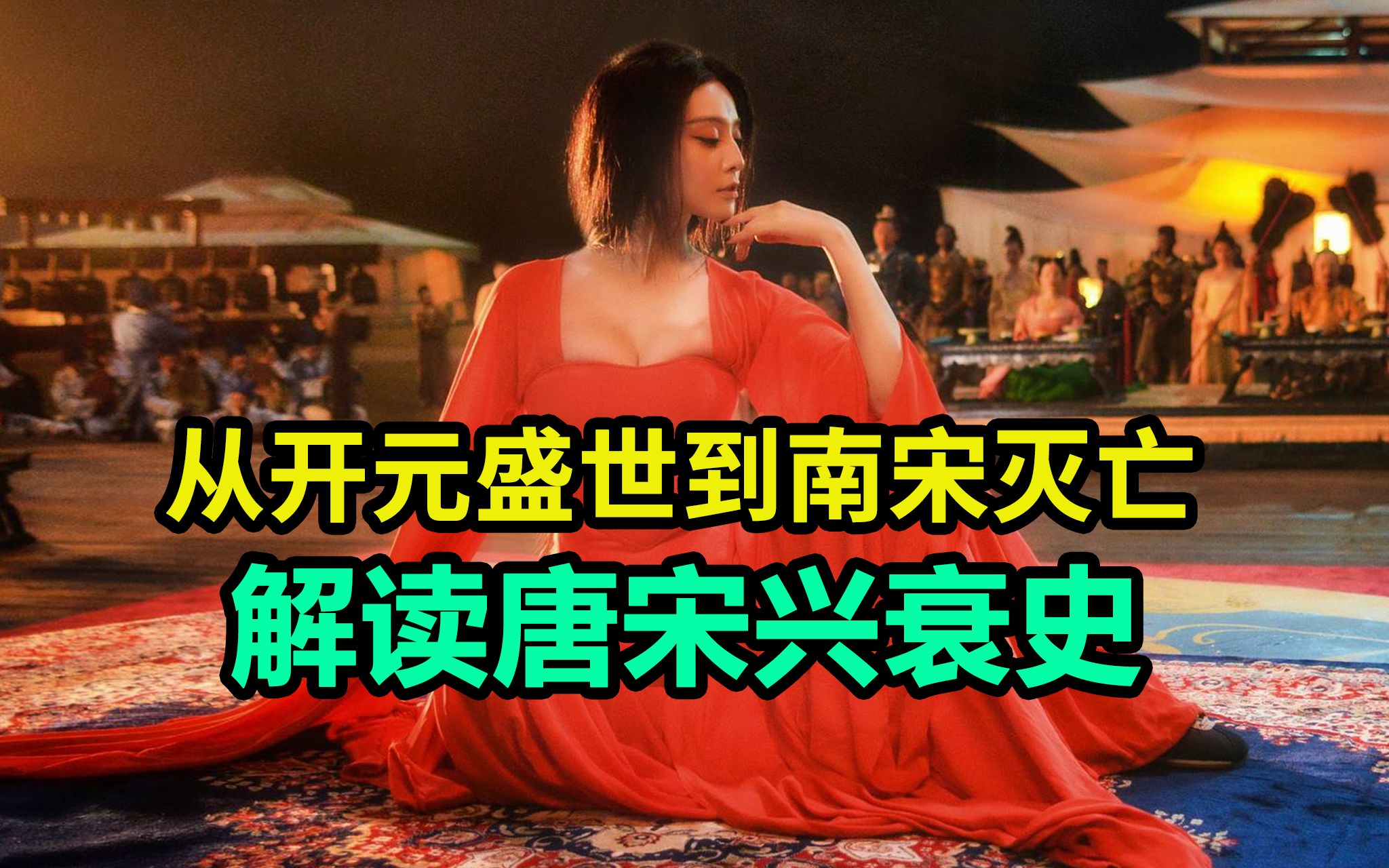 【中国古代史】从开元盛世到南宋灭亡,一口气看完唐宋兴衰史!