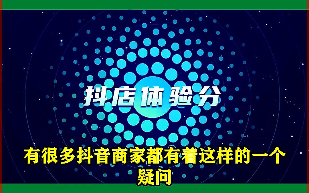 抖音小店体验分高有哪些优势?怎么提高体验分?怎么维护体验分?提升...