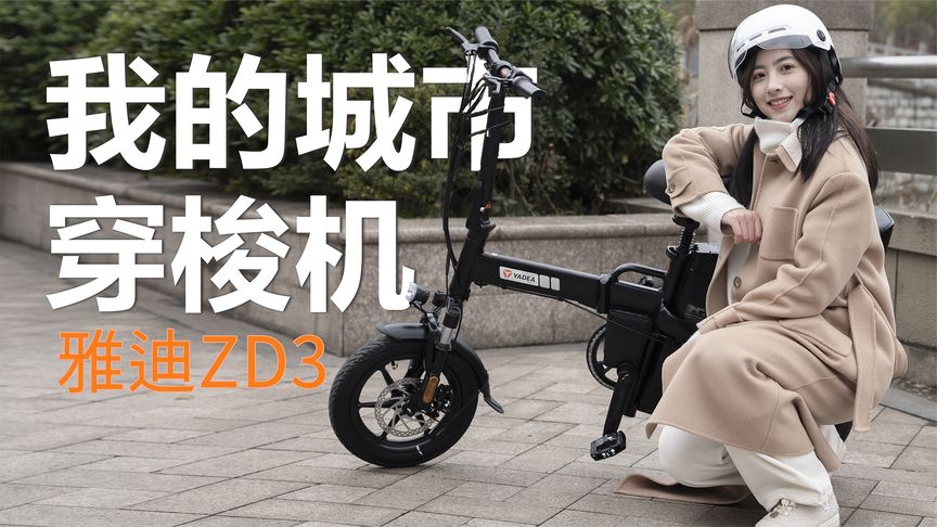 雅迪ZD3家庭版电动自行车开箱,年轻人第一辆车