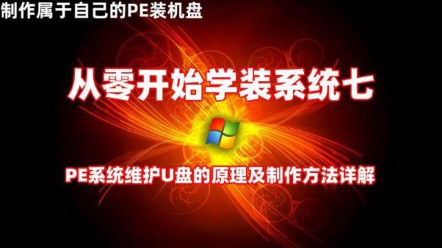 .b>系统七」PE维护