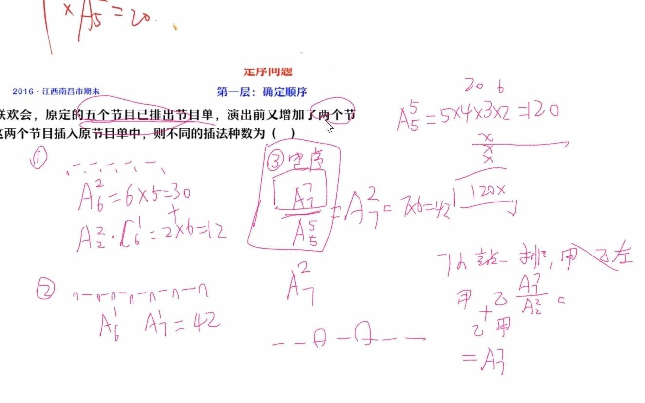 数学 排列组合 插空 定序