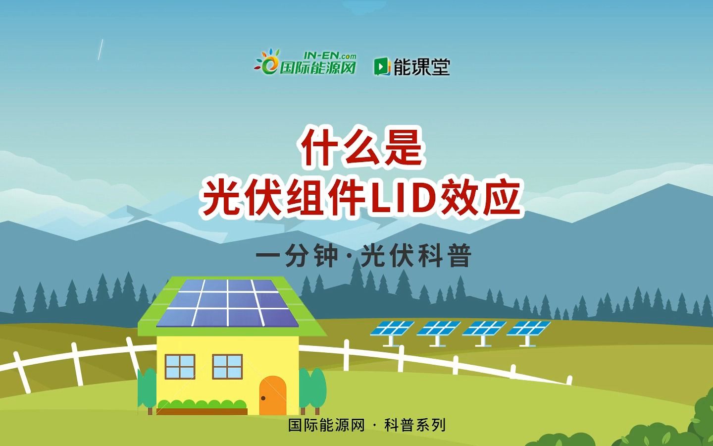 【一分钟 · 光伏科普】什么是光伏组件LID效应?