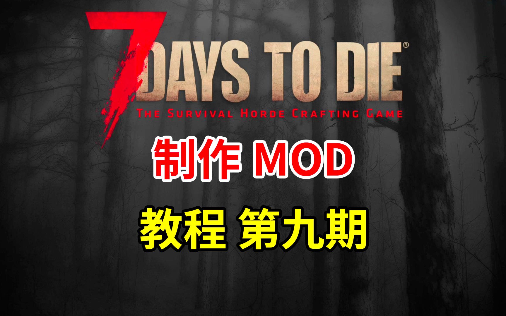 七日杀 A20 修改教程 第九期 MOD的制作