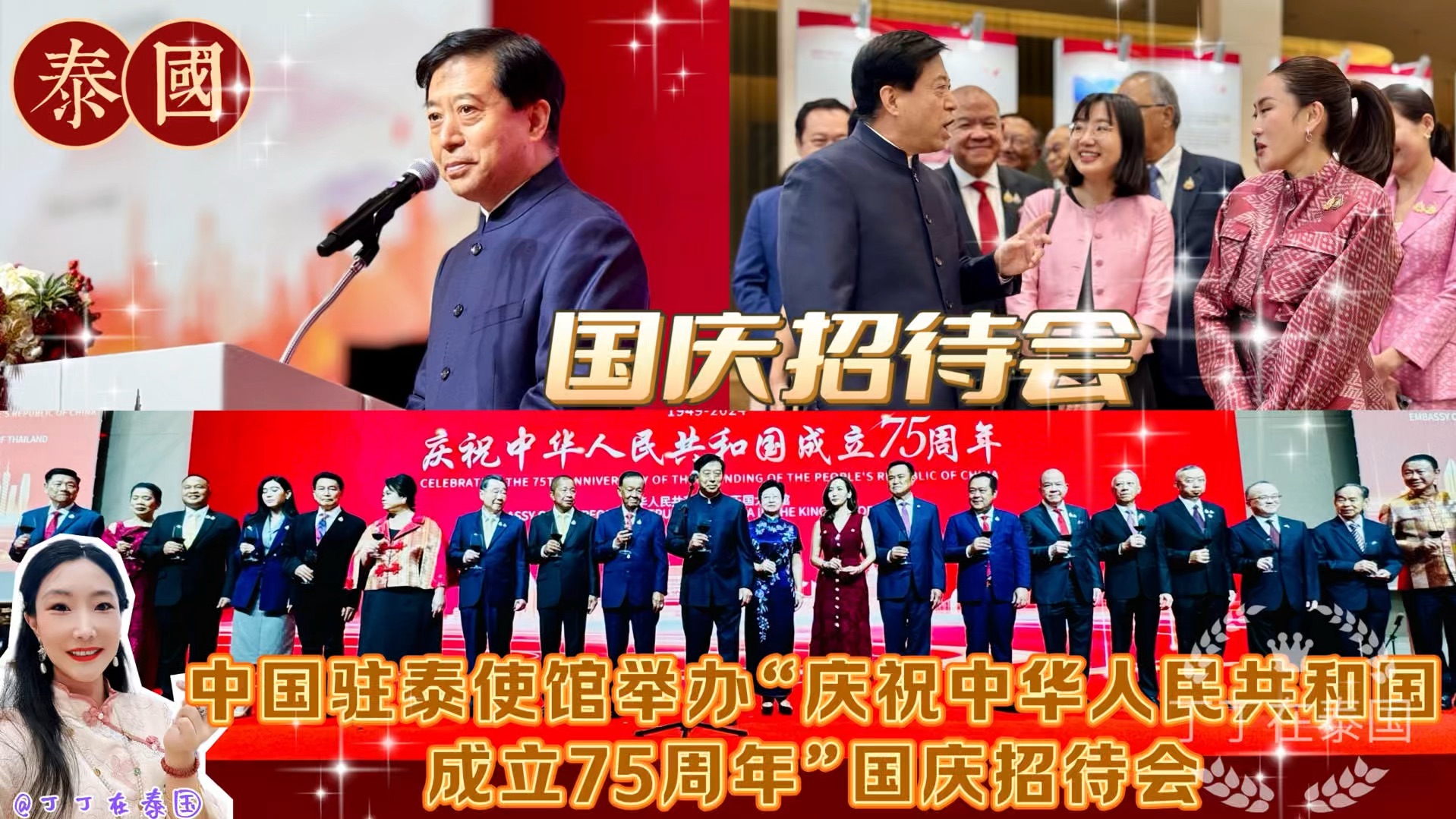 【庆祝国庆】驻泰使馆举办庆祝中华人民共和国成立75周年招待会