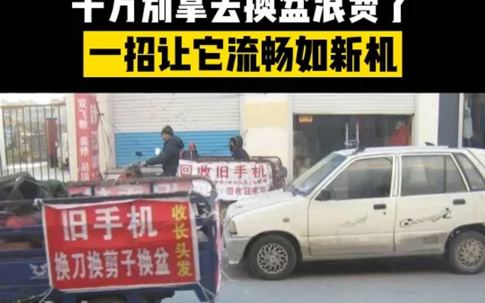 用了几年的旧电脑换盆就浪费了…