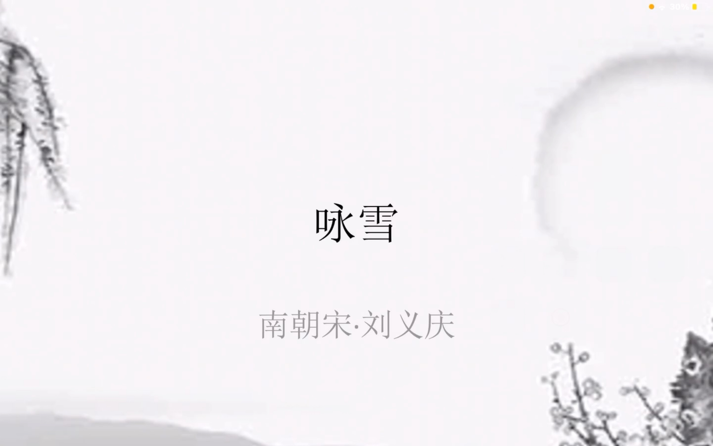 语文七年级文言文—《咏雪》