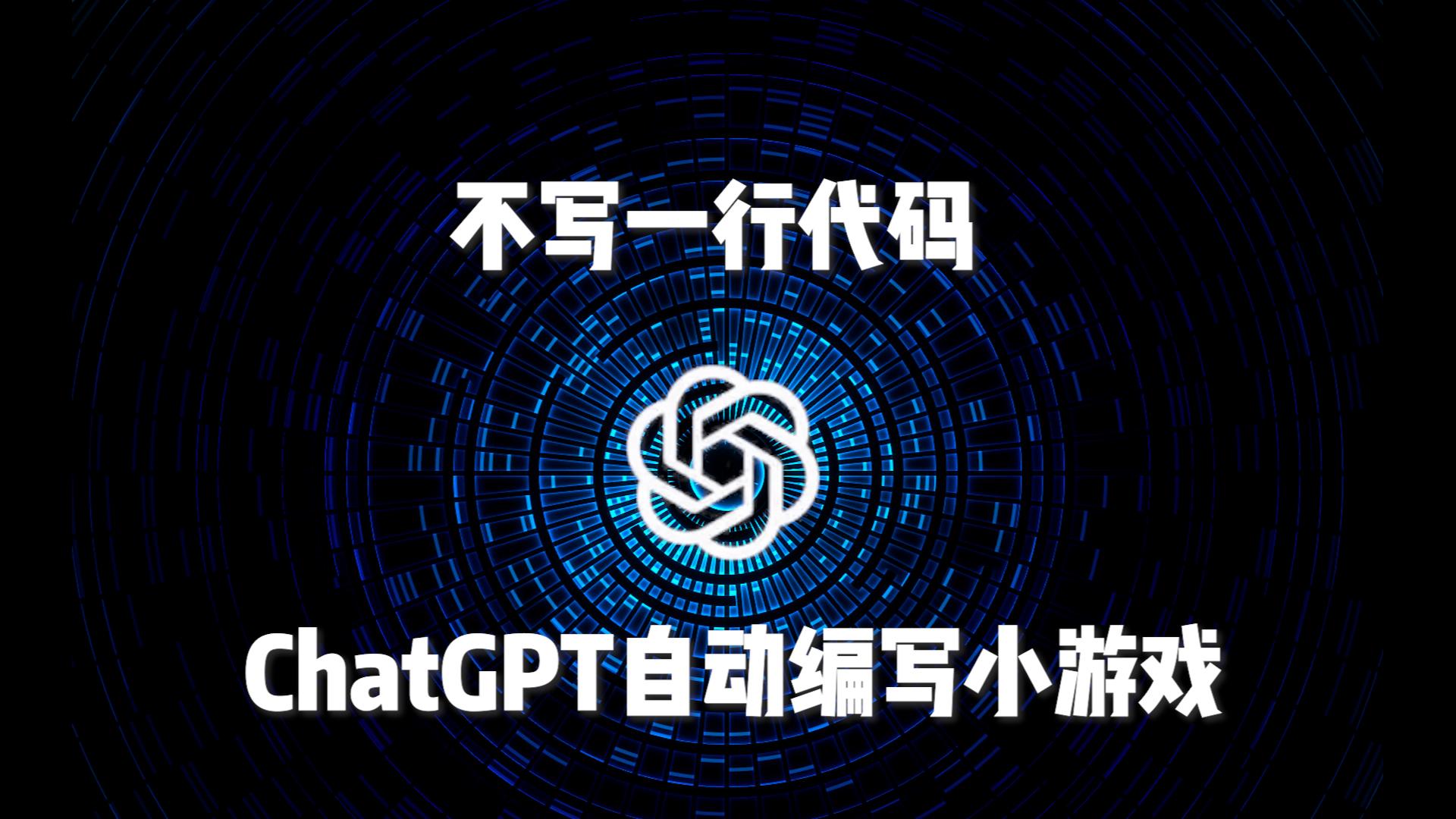 一行代码不写ChatGPT编写小游戏