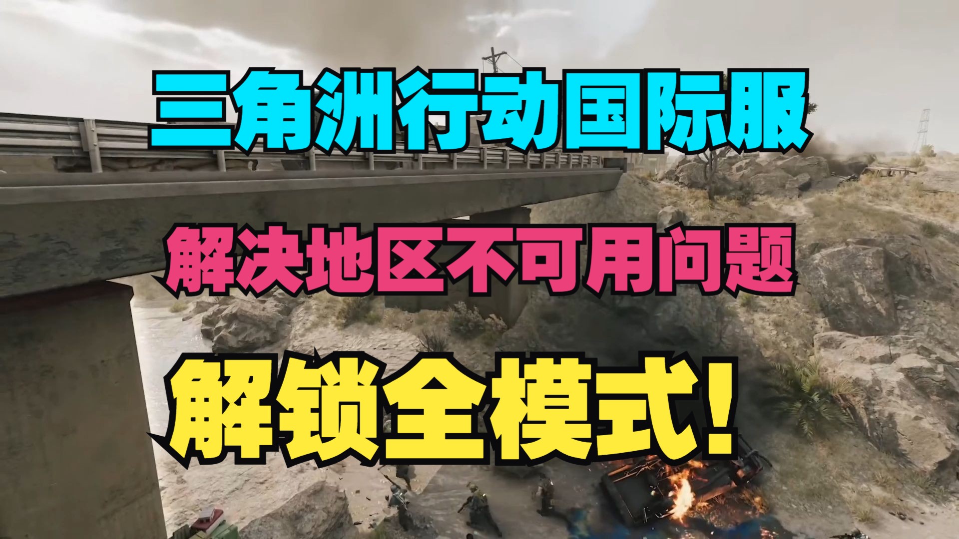 ...解决地区不可用、进不去的问题!三角洲行动Steam国际服入库方法!