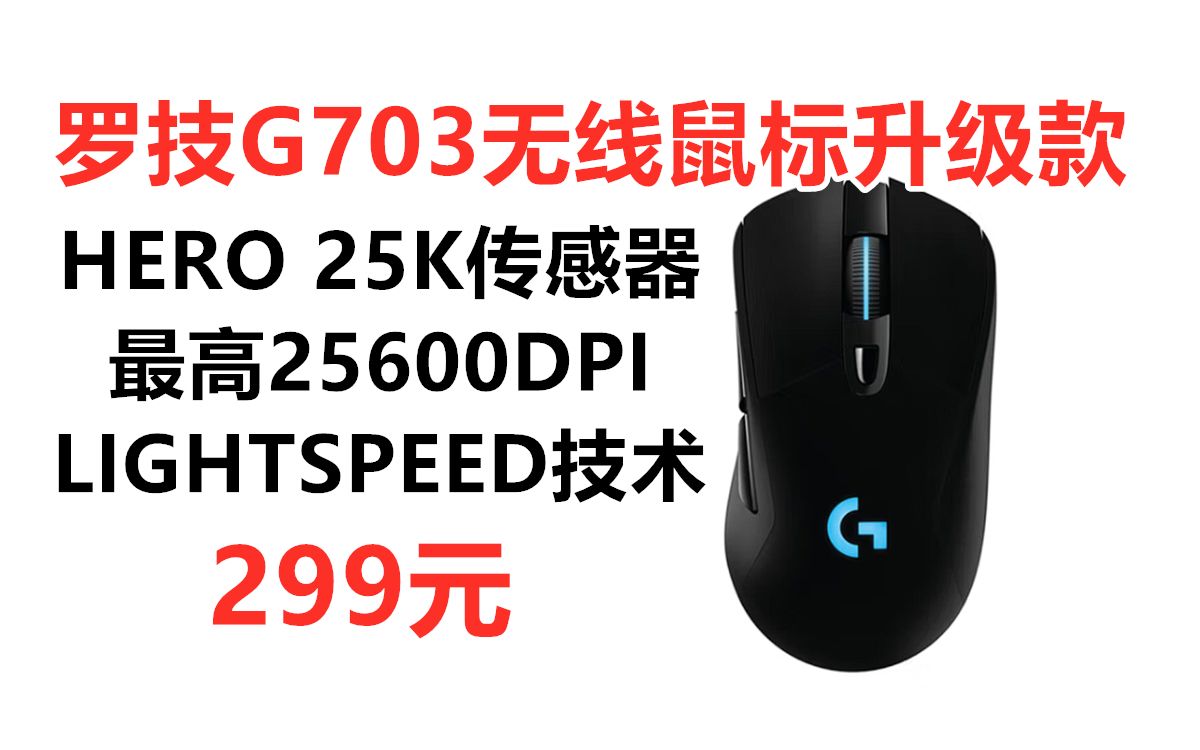 ...无线游戏鼠标升级款, 升级HERO 25K传感器 LIGHTSPEED无线技术 ...