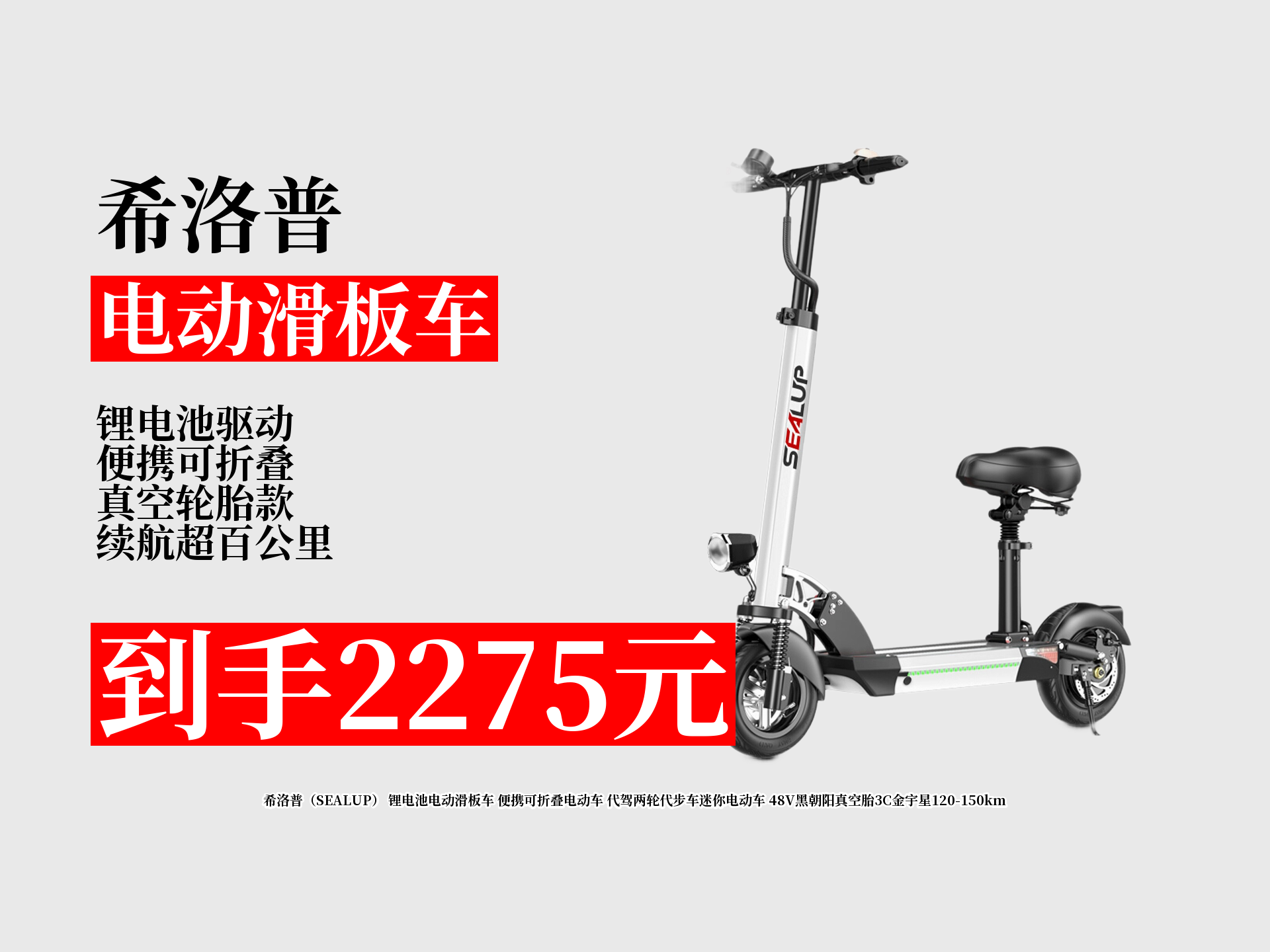 希洛普锂电池电动滑板车,便携可折叠,真空轮胎,锂电池驱动续航超百...