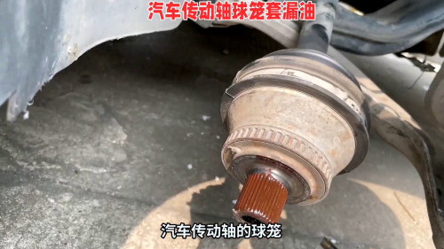 汽车传动轴球笼套漏油危害大,及时发现检修关键