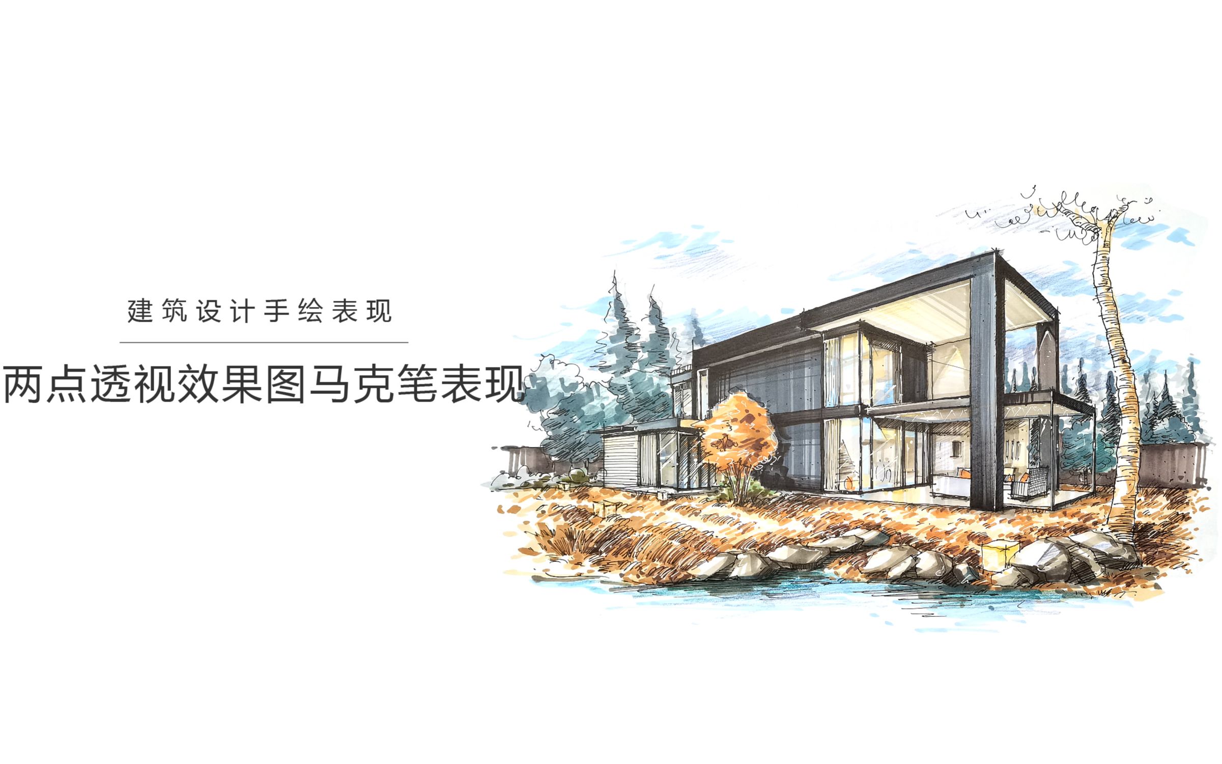 【建筑考研手绘】 建筑设计效果图原来还可以这样画?