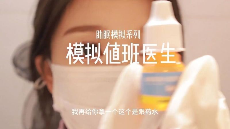 模拟声控解压助眠视频,模拟护士医生