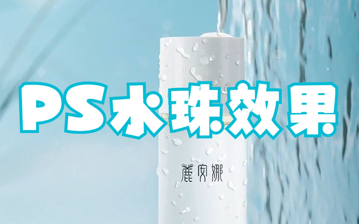 【PS小技巧】 电商海报中,教你用ps快速做出这种有特性的水珠效果~