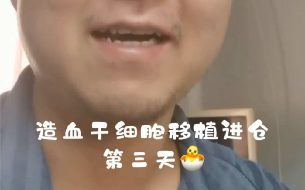 造血干细胞移植进仓第三天早上记录～