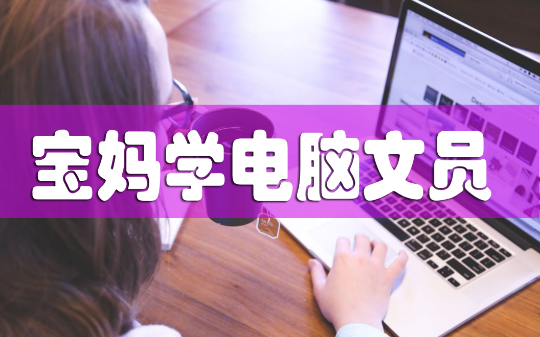 电脑培训,公司文员需要学的Excel表格视频教程