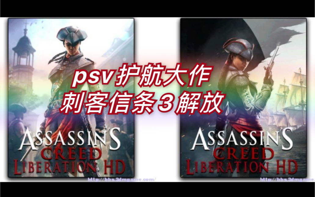 psv十大经典大作 刺客信条3解放,一款被小瞧了的作品,2020年 你值得...