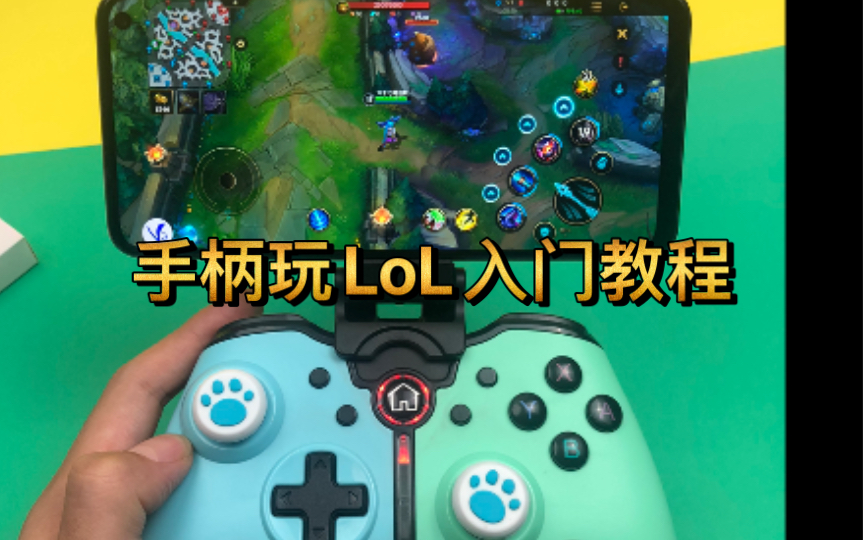 英雄联盟手游手柄按键设置教学视频