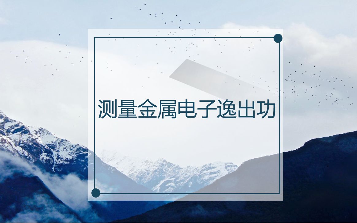 金属电子逸出功数据处理-最小二乘法