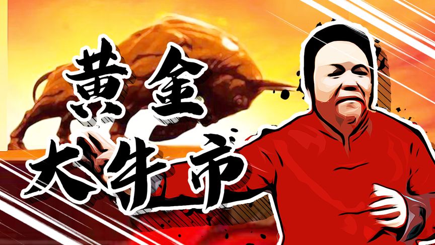 投资者注意!在A股牛市来临之前,黄金牛市已经提前启动!