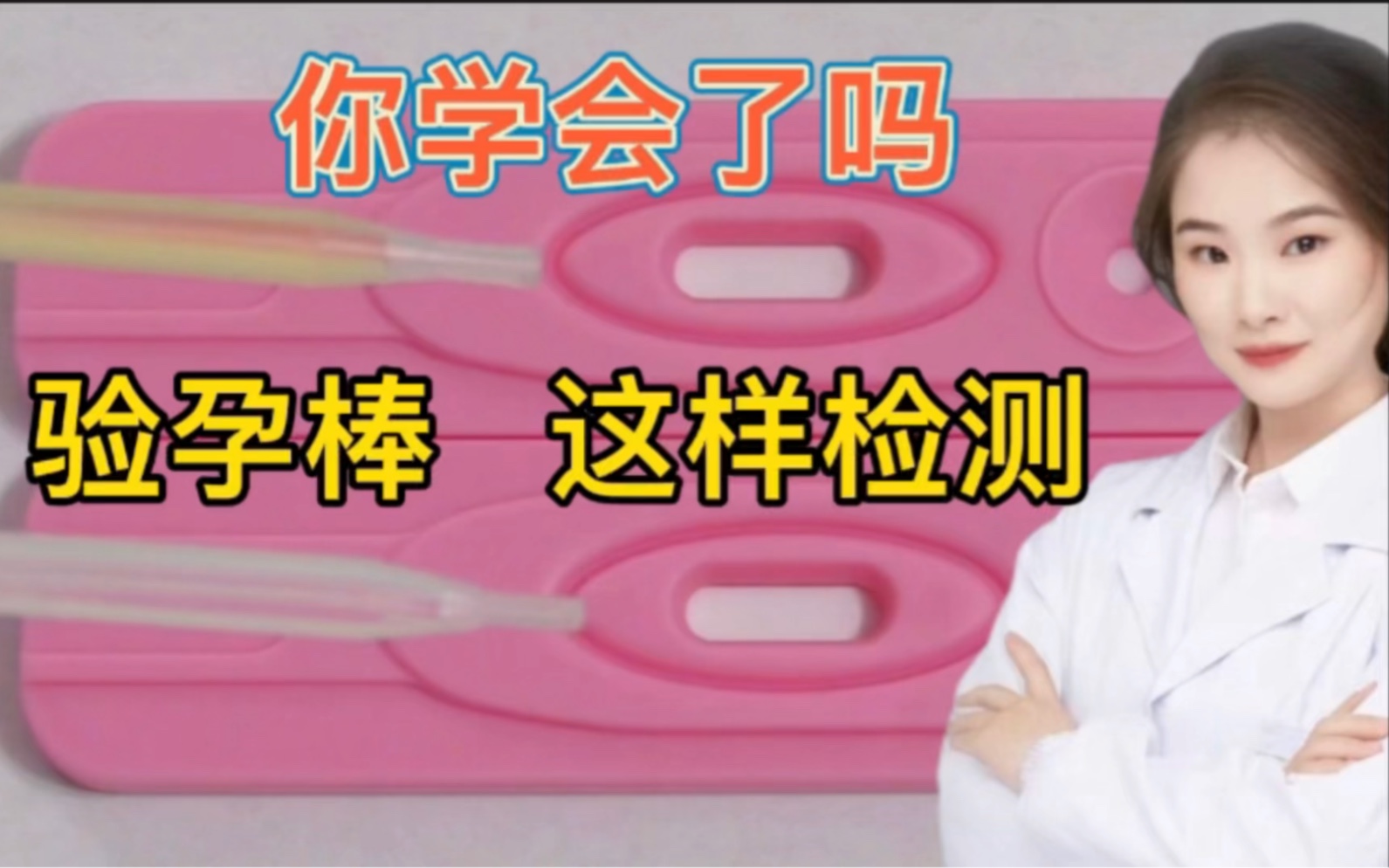 你学会了吗?验孕棒需要这样操作 才是正确的