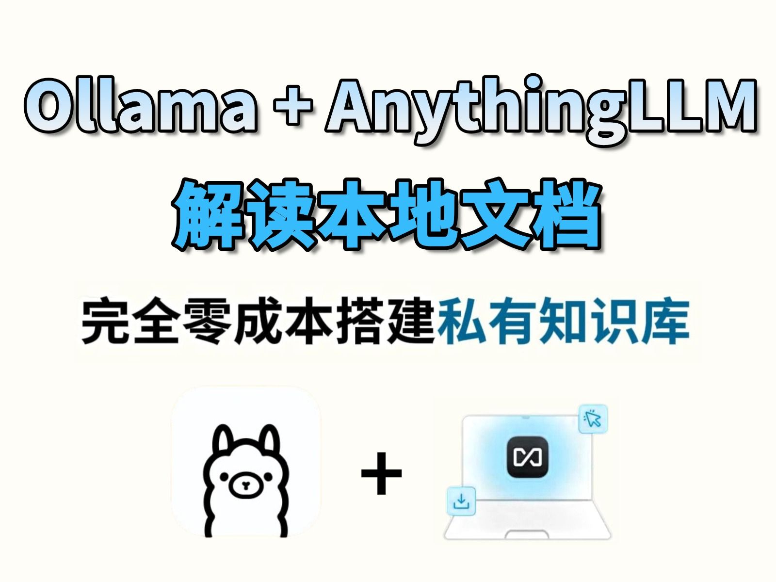 保姆级教程!10钟教会你利用Ollama + AnythingLLM解读本地文档,带你...
