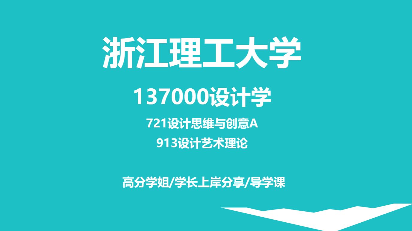 浙江理工大学/视觉传达考研/设计学721设计思维与创意A/913设计艺术...