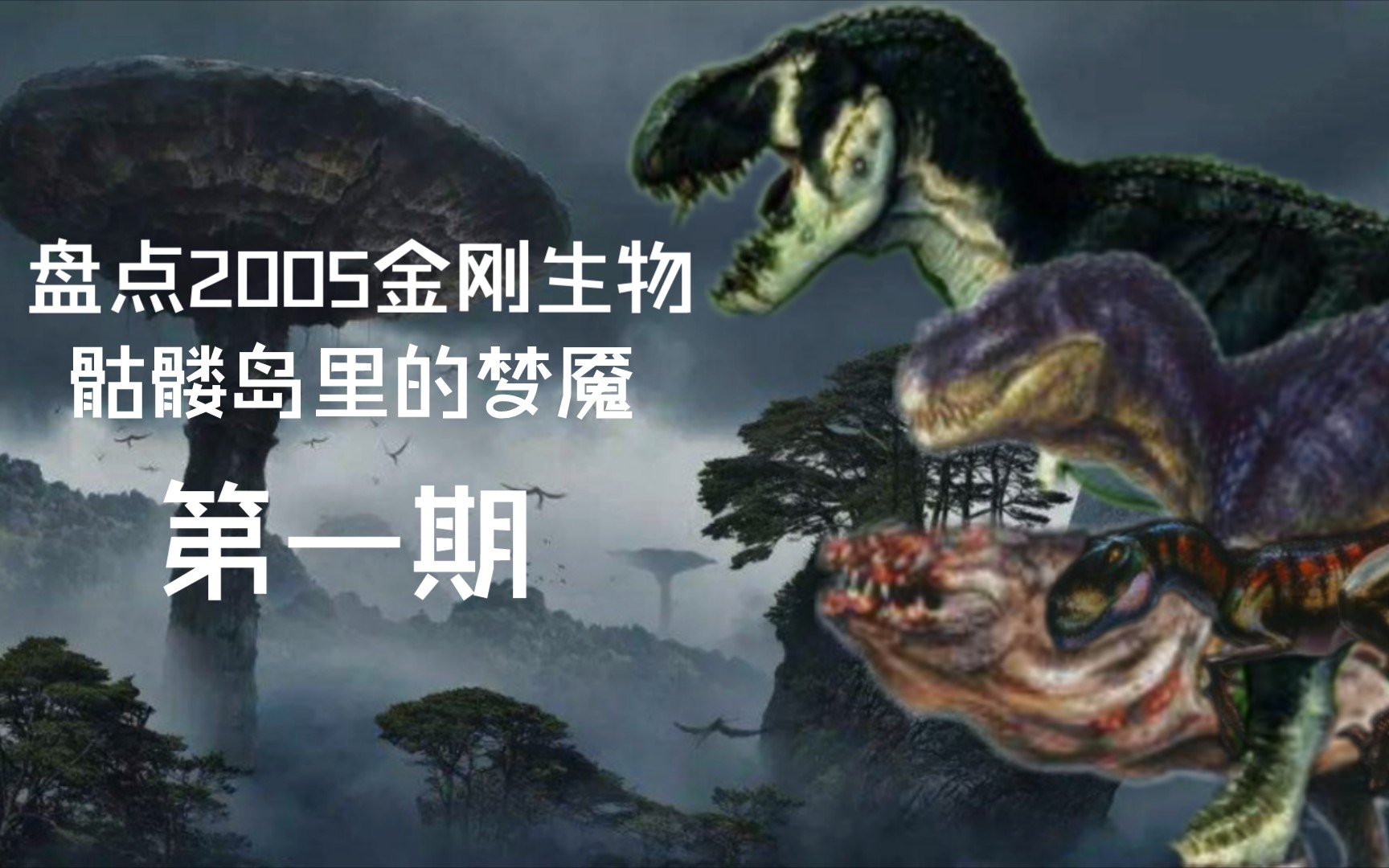 【梦魇骷髅岛】盘点介绍3种恐怖的大型肉食爬行动物和一个恶心、...