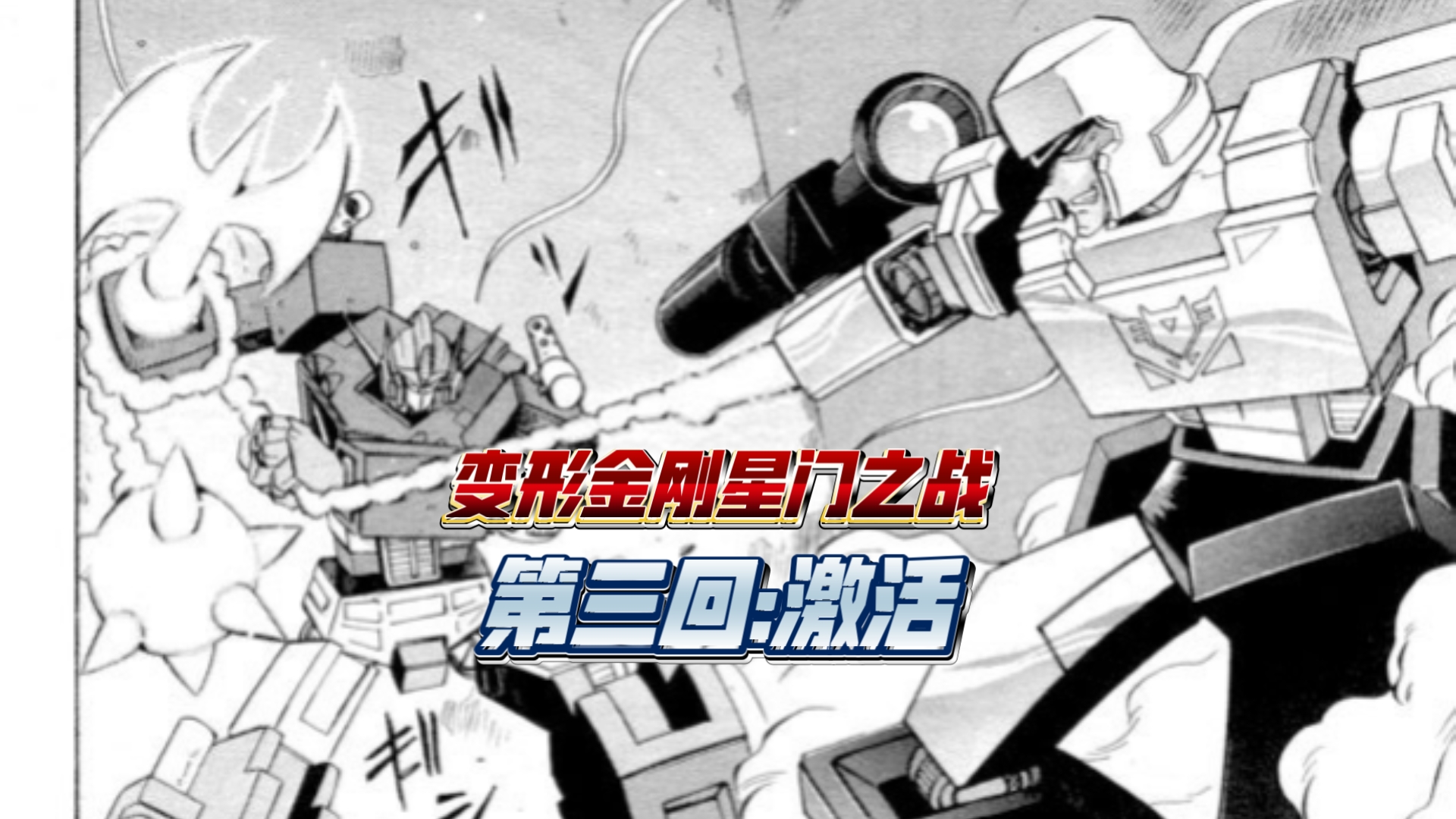柱威再现水坝大战!变形金刚星门之战(日系G1宇宙)漫画故事讲解第三...