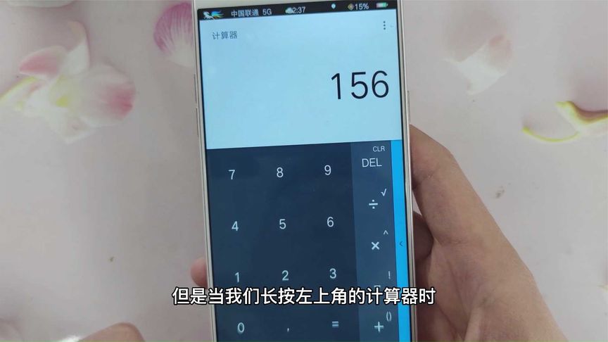 刚才发现,长按手机计算器两秒,就能发现女友手机上的秘密