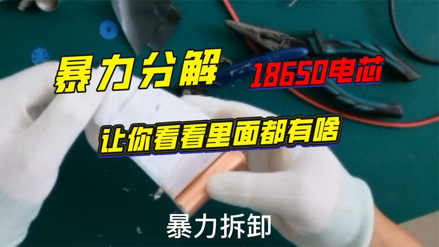 与刘老师一起分解电动汽车18650三元锂电池,让你看看里面都有啥