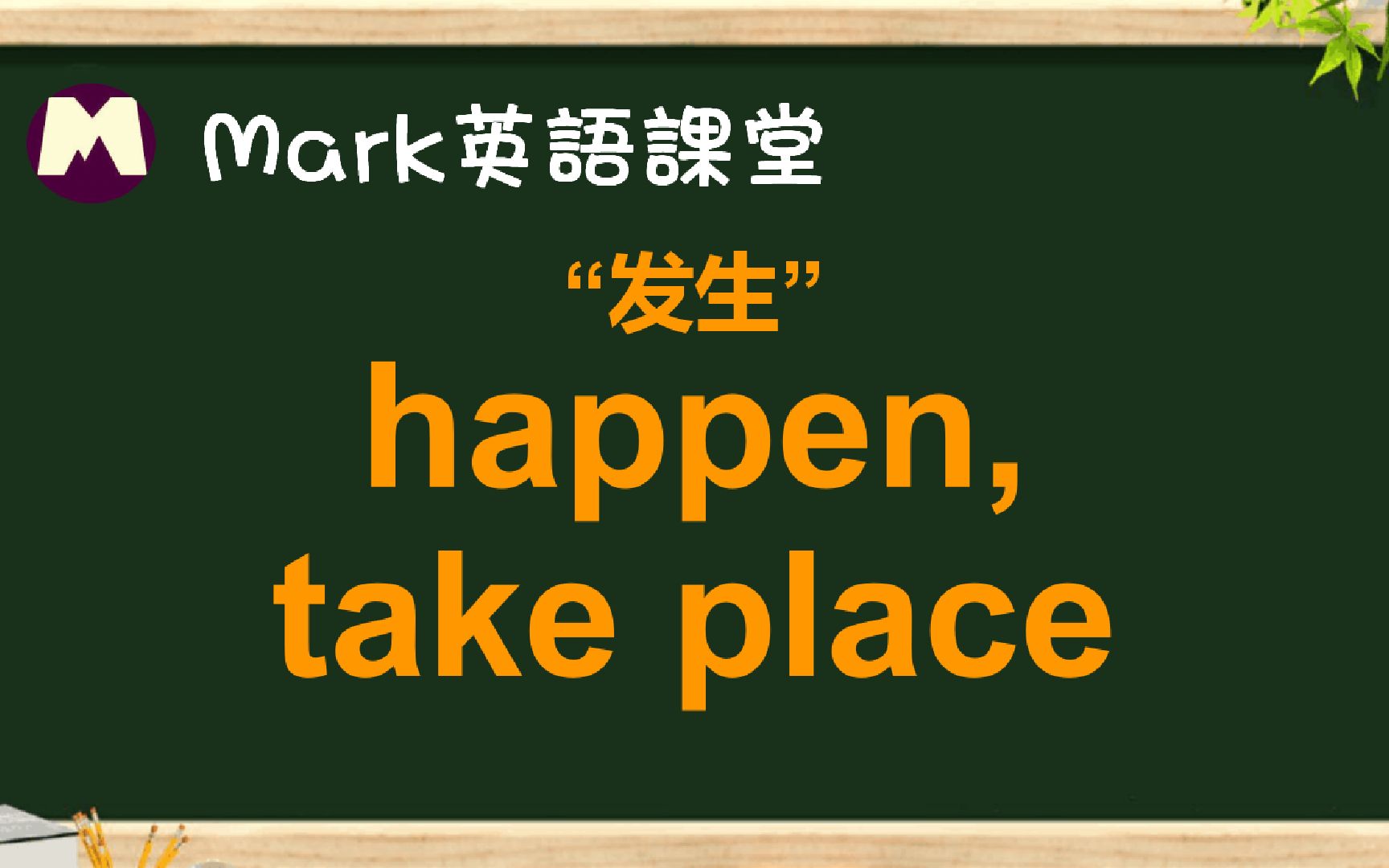 英语难点辨析:happen和take place用法区别