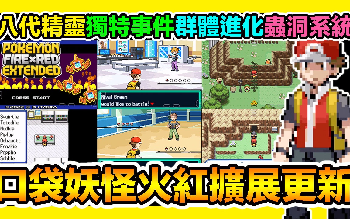 【GBA宝可梦 口袋妖怪火红扩展v3.3.6】『全御三家』八代精灵抓个...