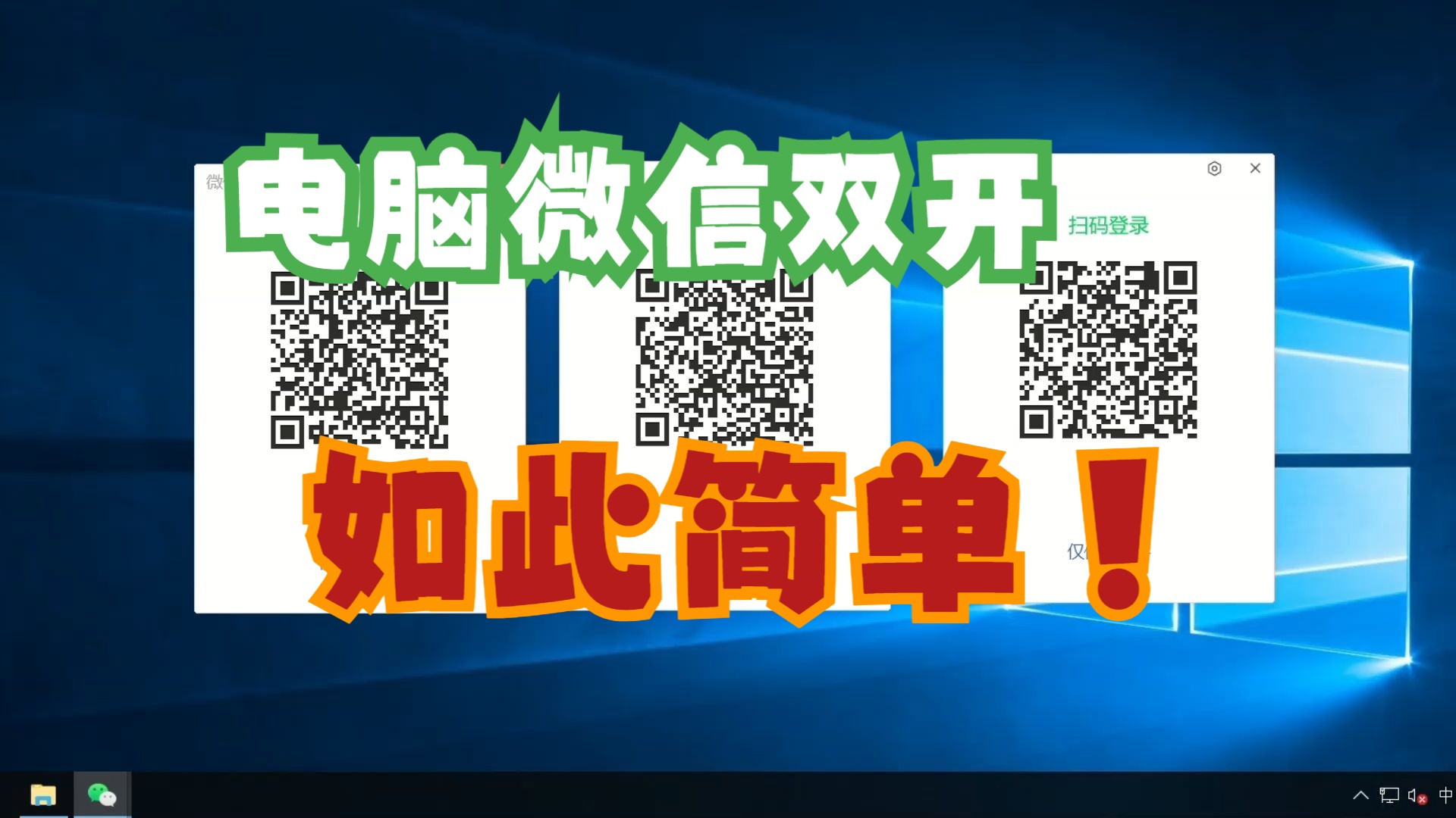 小技巧:电脑微信双开
