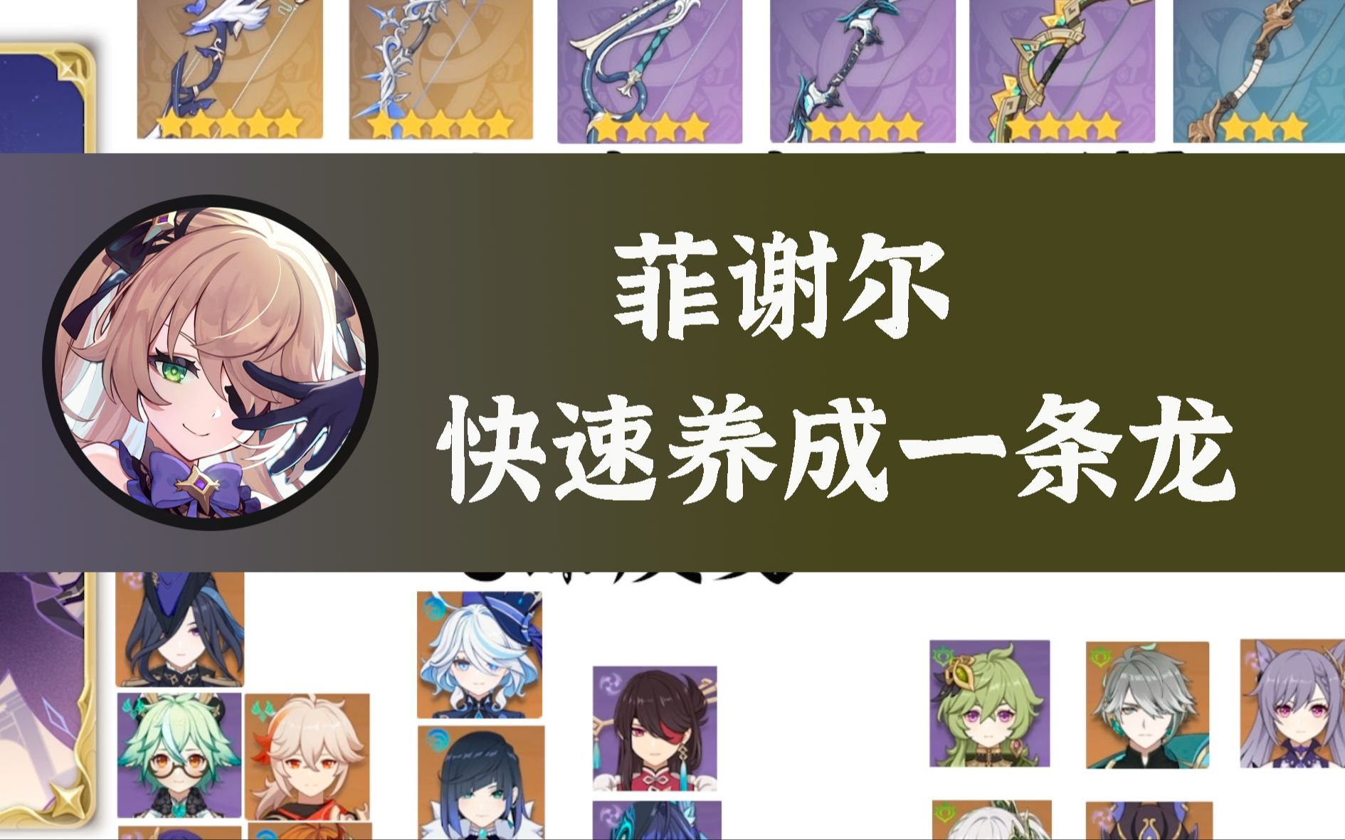 【原神】菲谢尔3分钟快速养成一条龙,突破材料天赋武器命之座圣遗物...