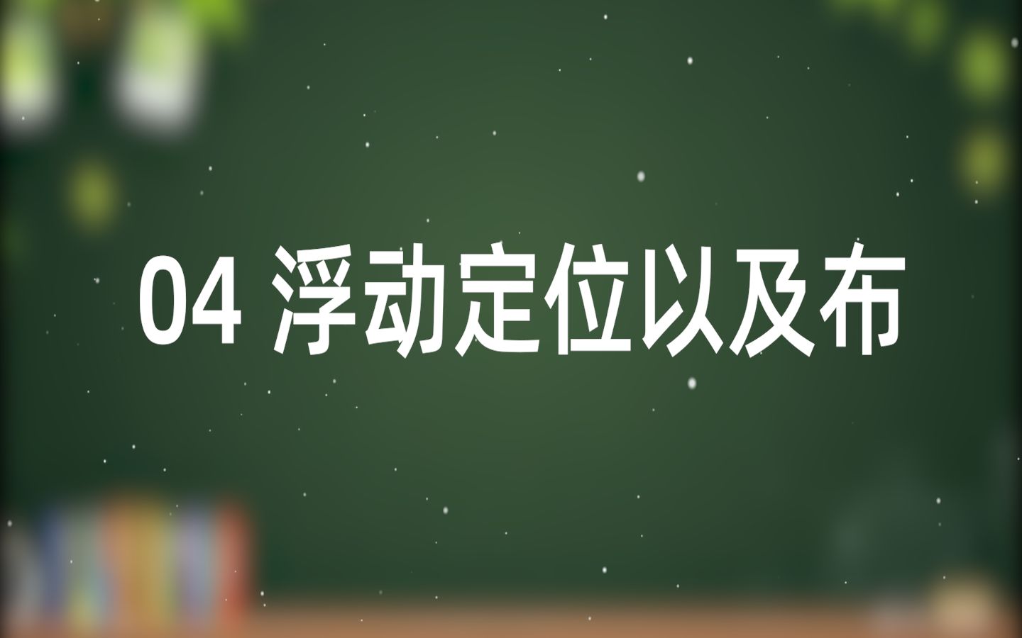 04 浮动定位以及布局