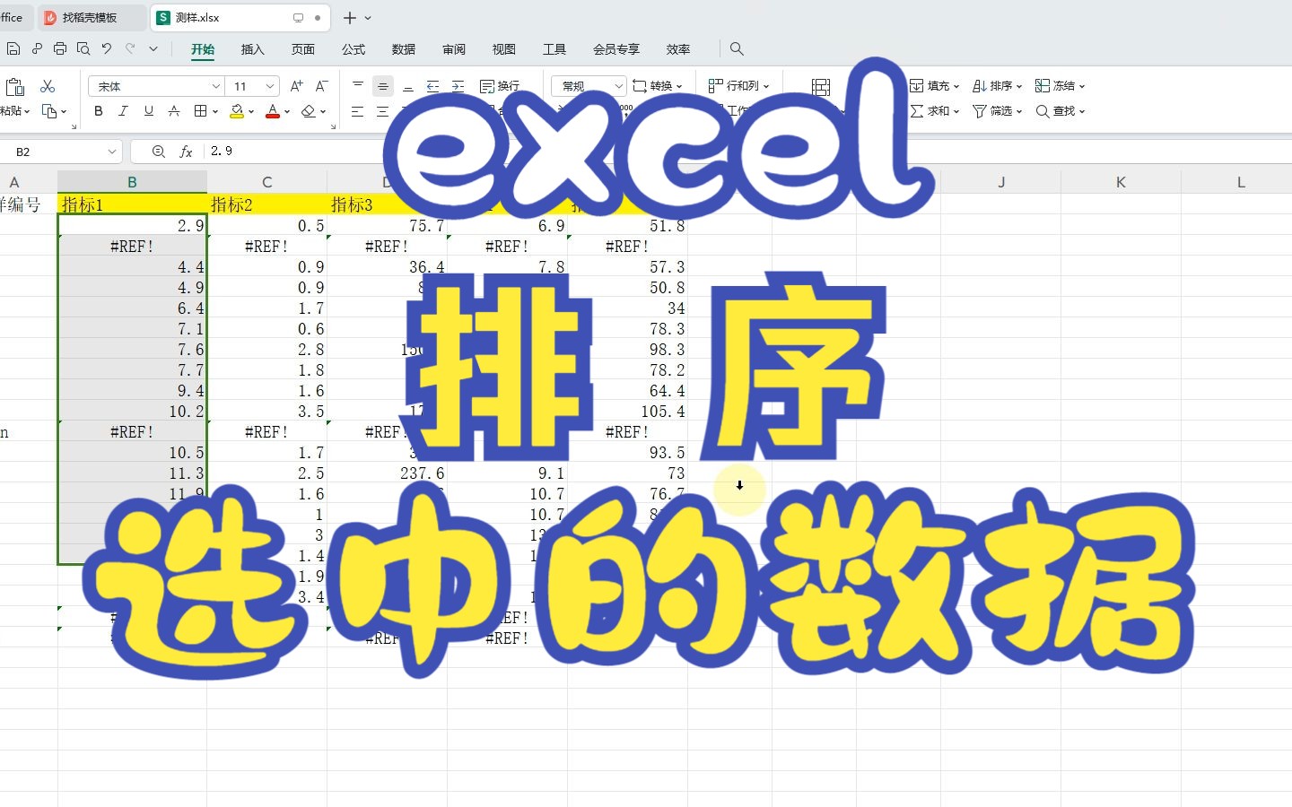 excel对选中的数据进行排序