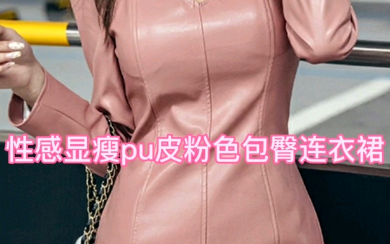 真丝锻内里气质性感漏锁骨显瘦pu皮粉色包臀连衣裙