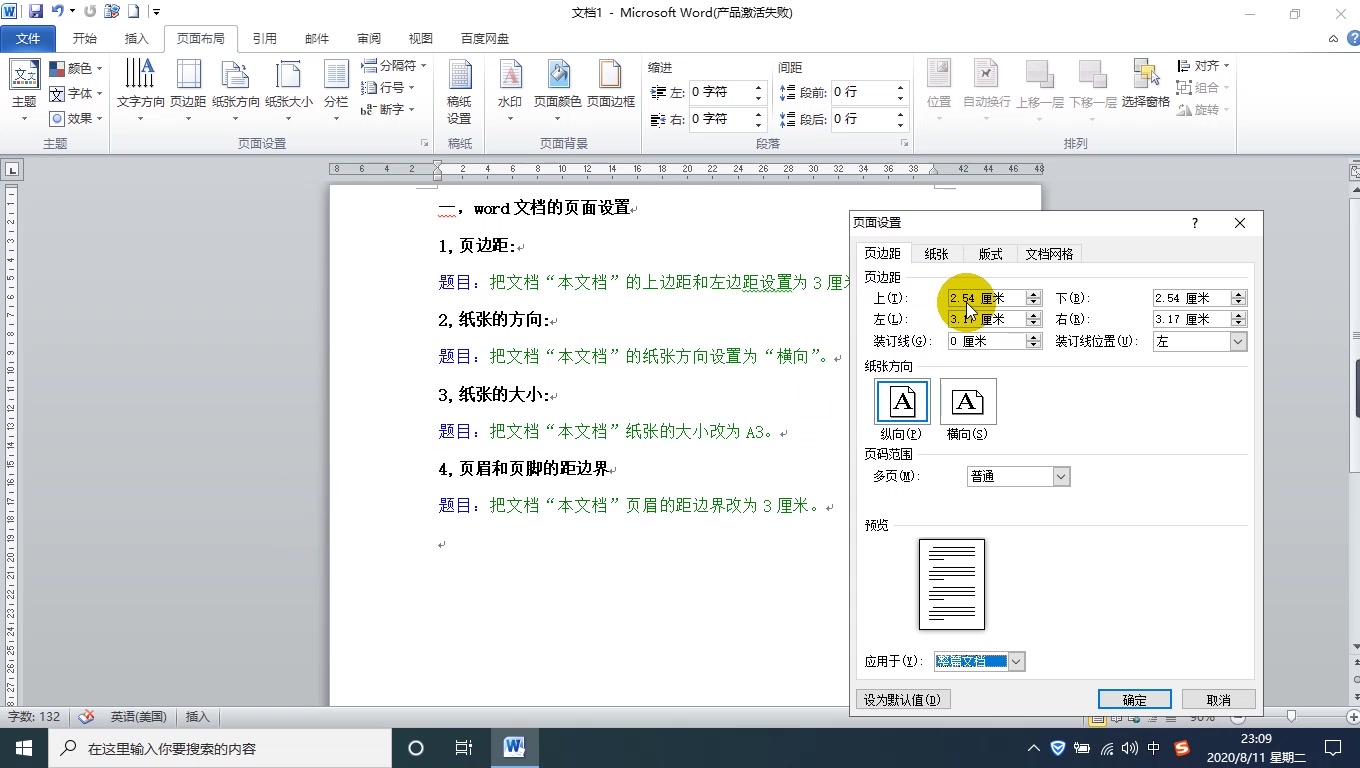 第二十九课:word的页面设置